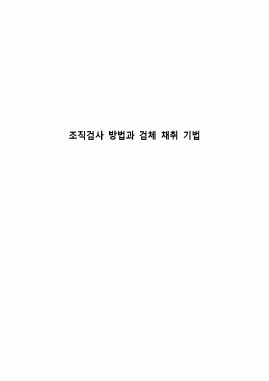 조직검사 방법과 검체 채취 기법-1페이지