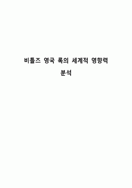 비틀즈 영국 록의 세계적 영향력 분석-1페이지