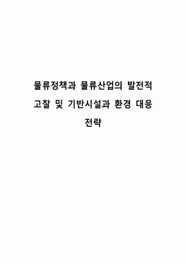 물류정책과 물류산업의 발전적 고찰 및 기반시설과 환경 대응 전략-1페이지