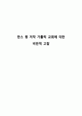 한스 큉 저작 가톨릭 교회에 대한 비판적 고찰-1페이지