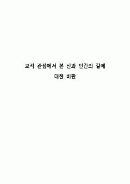 교적 관점에서 본 신과 인간의 길에 대한 비판-1페이지