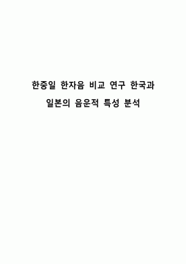 한중일 한자음 비교 연구 한국과 일본의 음운적 특성 분석-1페이지