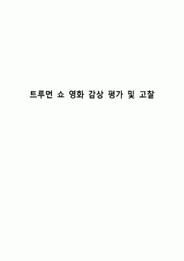 트루먼 쇼 영화 감상 평가 및 고찰-1페이지