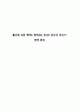 울산대 교양 영어II 영어202 유닛9 유닛10 유닛11 번역 분석-1페이지
