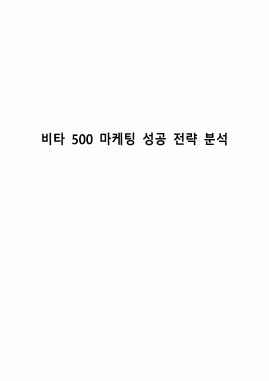 비타 500 마케팅 성공 전략 분석-1페이지