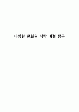 다양한 문화권 식탁 예절 탐구-1페이지