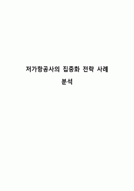 저가항공사의 집중화 전략 사례 분석-1페이지