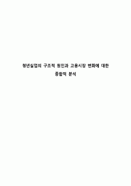 청년실업의 구조적 원인과 고용시장 변화에 대한 종합적 분석-1페이지