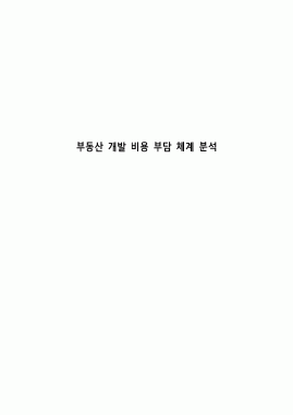 부동산 개발 비용 부담 체계 분석-1페이지