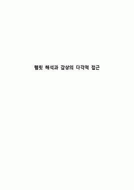 햄릿 해석과 감상의 다각적 접근-1페이지
