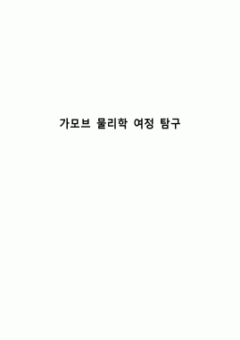 가모브 물리학 여정 탐구-1페이지