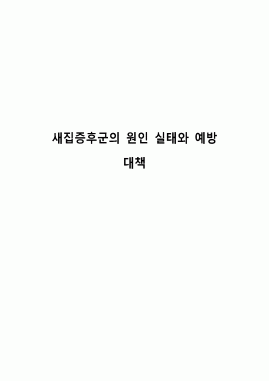 새집증후군의 원인 실태와 예방 대책-1페이지