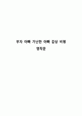 부자 아빠 가난한 아빠 감상 비평 영작문-1페이지