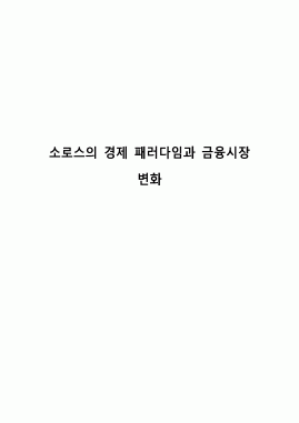 소로스의 경제 패러다임과 금융시장 변화-1페이지