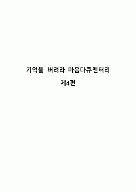 기억을 버려라 마음다큐멘터리 제4편-1페이지