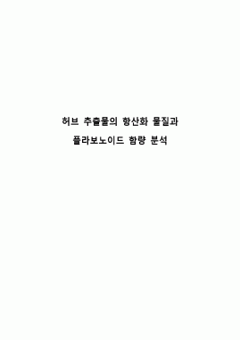 허브 추출물의 항산화 물질과 플라보노이드 함량 분석-1페이지