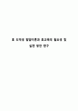 효 도덕성 발달이론과 효교육의 필요성 및 실천 방안 연구-1페이지