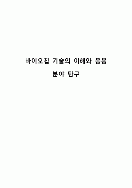 바이오칩 기술의 이해와 응용 분야 탐구-1페이지