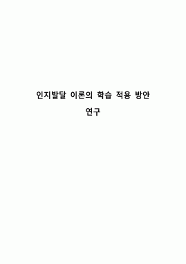 인지발달 이론의 학습 적용 방안 연구-1페이지