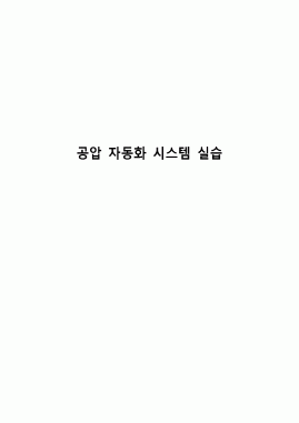 공압 자동화 시스템 실습-1페이지