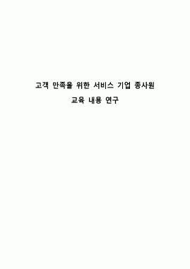 고객 만족을 위한 서비스 기업 종사원 교육 내용 연구-1페이지