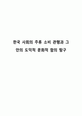 한국 사회의 주류 소비 관행과 그 안의 도덕적 문화적 함의 탐구-1페이지