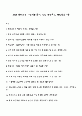 2026 한화오션 사업개발(풍력) 신입 면접족보, 면접질문기출-1페이지