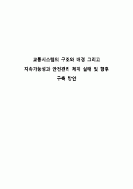 교통시스템의 구조와 배경 그리고 지속가능성과 안전관리 체계 실태 및 향후 구축 방안-1페이지