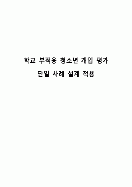 학교 부적응 청소년 개입 평가 단일 사례 설계 적용-1페이지