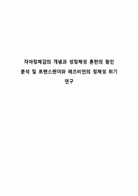 자아정체감의 개념과 성정체성 혼란의 원인 분석 및 트랜스젠더와 레즈비언의 정체성 위기 연구-1페이지