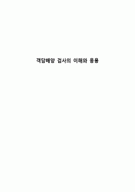 객담배양 검사의 이해와 응용-1페이지