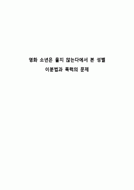 영화 소년은 울지 않는다에서 본 성별 이분법과 폭력의 문제-1페이지