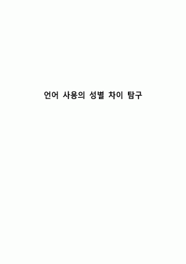 언어 사용의 성별 차이 탐구-1페이지