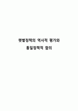 햇볕정책의 역사적 평가와 통일정책적 함의-1페이지