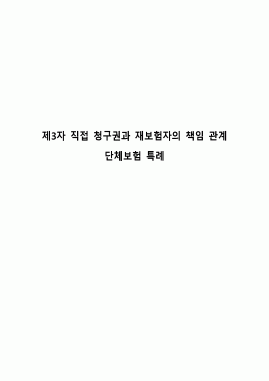 제3자 직접 청구권과 재보험자의 책임 관계 단체보험 특례-1페이지