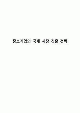 중소기업의 국제 시장 진출 전략-1페이지