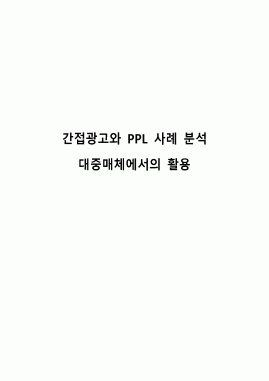 간접광고와 PPL 사례 분석 대중매체에서의 활용-1페이지