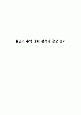 살인의 추억 영화 분석과 감상 평가-1페이지