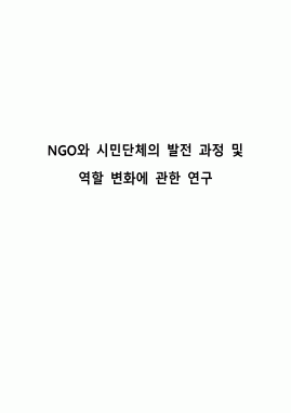 NGO와 시민단체의 발전 과정 및 역할 변화에 관한 연구-1페이지