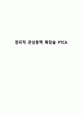 경피적 관상동맥 확장술 PTCA-1페이지
