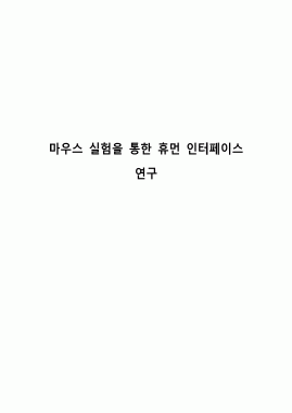 마우스 실험을 통한 휴먼 인터페이스 연구-1페이지
