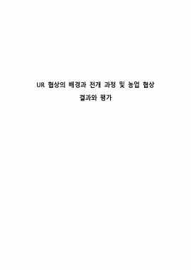 UR 협상의 배경과 전개 과정 및 농업 협상 결과와 평가-1페이지