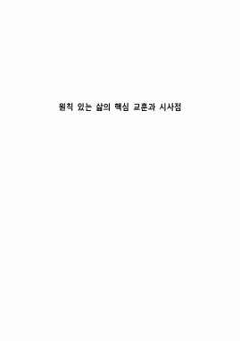 원칙 있는 삶의 핵심 교훈과 시사점-1페이지
