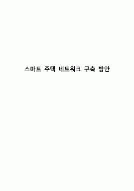 스마트 주택 네트워크 구축 방안-1페이지