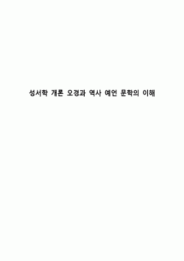 성서학 개론 오경과 역사 예언 문학의 이해-1페이지