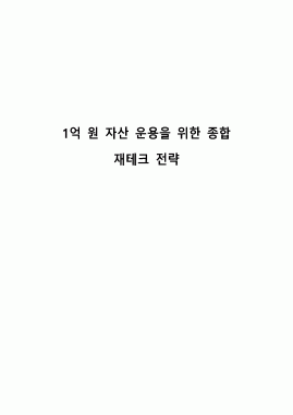 1억 원 자산 운용을 위한 종합 재테크 전략-1페이지