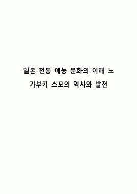 일본 전통 예능 문화의 이해 노 가부키 스모의 역사와 발전-1페이지