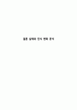 결혼 실태와 인식 변화 분석-1페이지