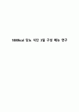 1800kcal 당뇨 식단 3일 구성 메뉴 연구-1페이지