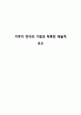 가부키 연극의 기원과 독특한 예술적 요소-1페이지